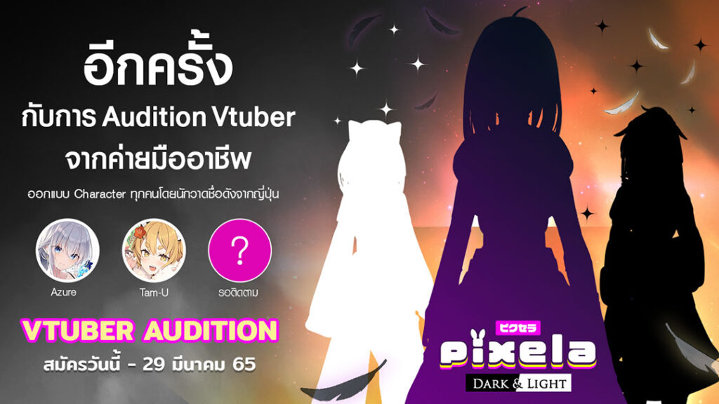 Pixela Project เปิดรับสมัครออดิชั่น VTuber Generation ที่ 4 ในชื่อ ...
